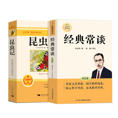 经典常谈和昆虫记八年级下册阅读名著朱自清法布尔原著完整版初二必读正版的课外书配套人教版八下文学教育书籍出版社人民长谈8上