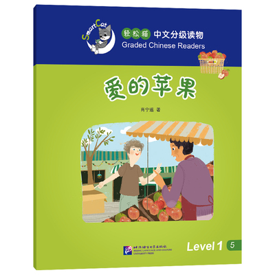 轻松猫—中文分级读物爱的苹果