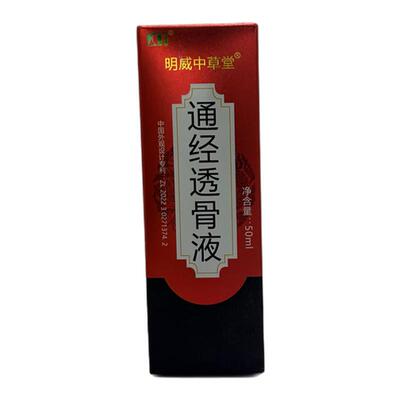 通经透骨保健液买一送..运费险