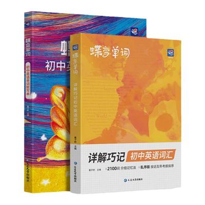 蝶变初中英语词汇单词书+默写本