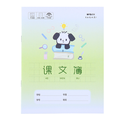 晨光小学生课文簿加厚护眼纸张