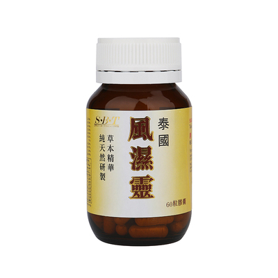 SBT泰国风湿灭湿灵胶囊60粒四肢麻木坐骨腰痛风湿骨刺腰肌劳损