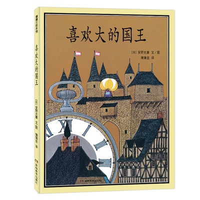 【新版】喜欢大的国王——精装 4岁以上 安徒生奖得主安野光雅 幽默荒诞讽刺寓言 想象力 生命无可代替 蒲蒲兰绘本馆旗舰店