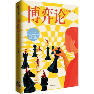 博弈论（青少版）青少100系列