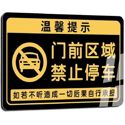 门口禁止停车警示牌严禁停车