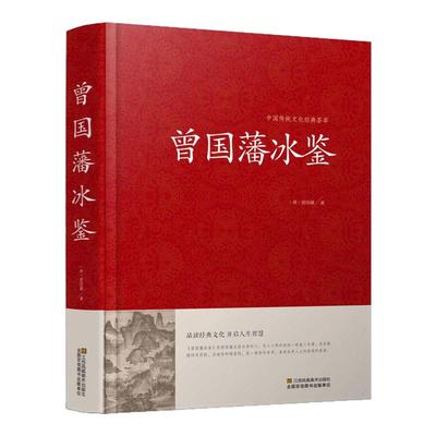 冰鉴曾国藩正版文白对照原著精装版 全集原文注释译文扩展阅读人才学人际沟通处事方法用人识人术书籍青少年学生课外阅读国学经典