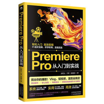 PremierePro从入门到实战