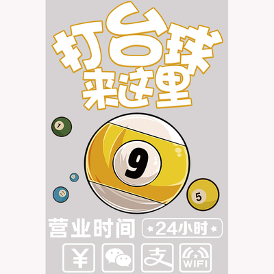 欢迎光临广告桌球俱乐部海报
