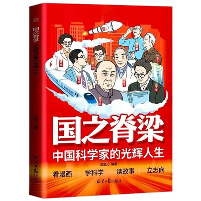强国有我正版书籍我是中国人强国有我功勋科学家传记故事中国之脊梁中国院士的科学人生百年国家科学技术青少年理想信念红色读物