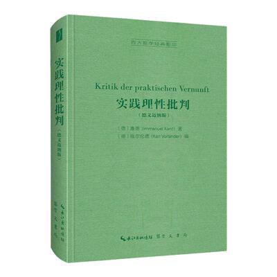 《实践理性批判（德文迈纳版）》西方哲学经典影印05 崇文书局9787540363697作者康德（Immanuel Kant）学术文化书籍