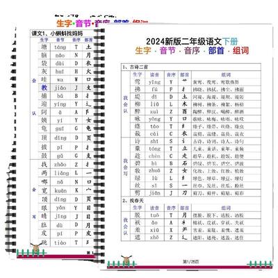部编人教版一二三四年级上册下册小学语文生字组词拼音音序音节部首预习复习2024课文同步课前预习复习