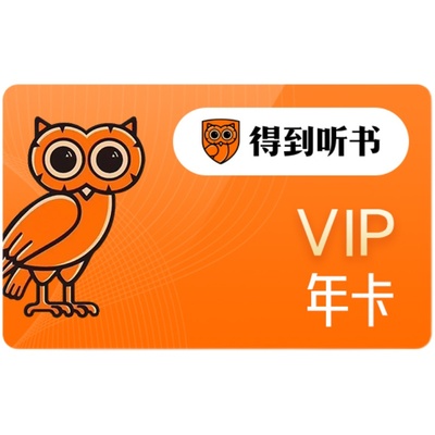 【得到年卡】得到听书年卡 得到听书vip年卡 得到会员十二个月
