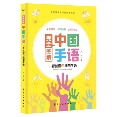 完全图解中国手语书籍正版