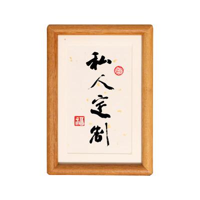 手写真迹毛笔字桌面摆台榫卯相框
