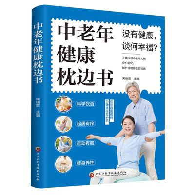 中老年健康枕边书正版