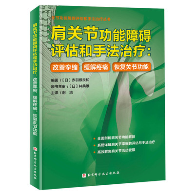 肩关节功能障碍评估和手法治疗 改善挛缩 缓解疼痛 恢复关节功能  解剖功能测试手法治疗案例分析 北京科学技术出版社新华正版书籍