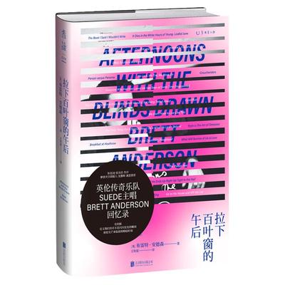 拉下百叶窗的午后 山羊皮主唱布雷特·安德森回忆录知名DJ 张有待作序摩登天空创始人沈黎晖推荐入选豆瓣2021年度艺术·设计榜单