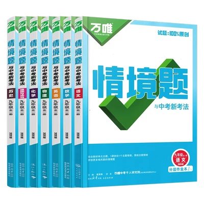 现货正版万唯情境题九年级全一册