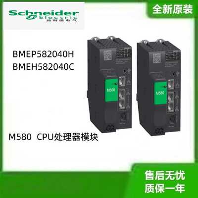议价施耐德M580 CPU处理器模块BMEP582040H   BMEH582040C全新带