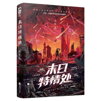 印特签末日特情处1+2实体书正版