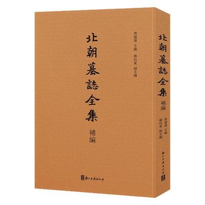 北朝墓誌全集補編魏碑楷书石刻墓志铭临摹拓片毛笔书法篆刻初学者基础入门元勰晫元汎略元巶元天穆元顥墓志魏碑体文献研究艺术收藏
