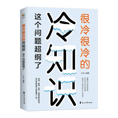 冷知识破冰，百科涨姿势