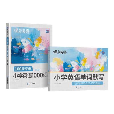 2027版蝶变单词小学英语必背1000词默写本小学一二三四五六年级英语单词表词汇速记强化训练你得这样背单词记背神器艾宾浩斯记忆法