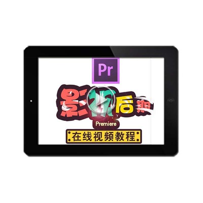 PR视频教程 CC 2017版 中文premiere视频编制入门到精通 在线课程