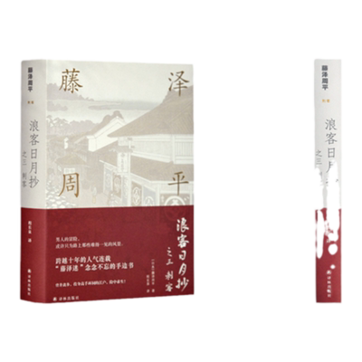 【藤泽周平作品】浪客日月抄之三 刺客（时代小说宗师跨越十年的人气连载，“藤泽迷”念念不忘的手边书）