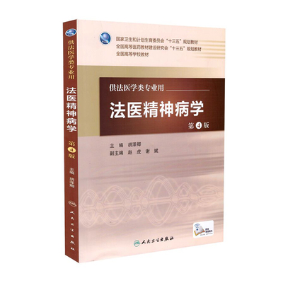 法医精神病学第4版 胡泽卿 主编 配增值 法医学类专业用 法医学 9787117227360 2016年7月学历教材 人卫