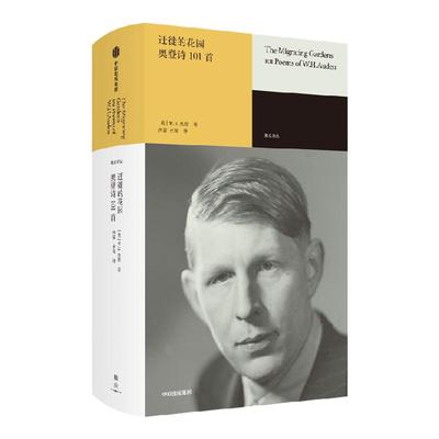 迁徙的花园：奥登诗101首W.