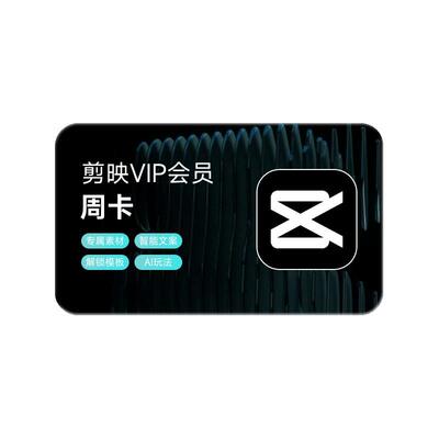 【到期续订月卡 限购1单】剪映VIP会员周卡7天 APP剪辑充值剪映号