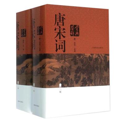 唐宋词鉴赏辞典(新1版)(全2册)新一版周汝昌上海辞书出版社 本书编写组唐宋词鉴赏辞典全2册精装古代诗词学习书籍新华书店正版
