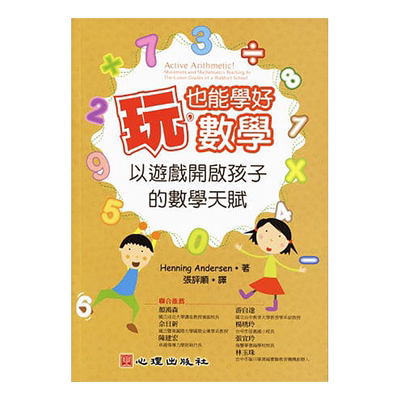 《玩，也能学好数学》心理