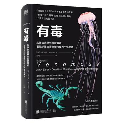 当当网有毒：从致命武器到救命解药，看地球致命毒物如何成为生化大师 植物动物知识科普图书史密森年度优秀科普书植物动物知识