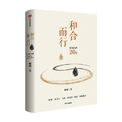和合而行谢明中信出版