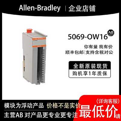 询价5069OW16AB罗克韦尔伺服模块输入输cpu质保一年