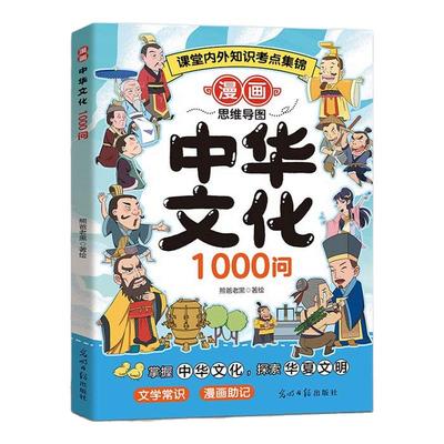 【非点读版】漫画中华文化1000问 让孩子轻松掌握中华文化精髓拓展视野增长见识 文化常识传统文化历史初中生小学生课外必备