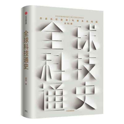 全球科技通史 吴军著 境界 卓越作者 包邮 得到APP专栏 文津奖得主吴军博士 硅谷来信 科技通史 罗辑思维书籍 中信出版社图书 正版
