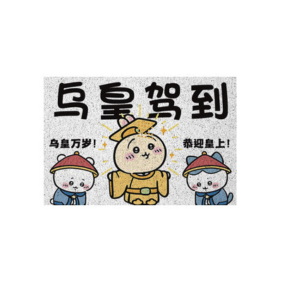 NASA联名吉伊卡哇乌萨奇丝圈地垫