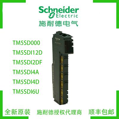 议价施耐德TM5SDI12D/2DF/I4A/I4D/TM5SDI6U/TM5SD000模块全新原