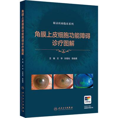 角膜上皮细胞功能障碍诊疗图解 眼表疾病临床系列 陈佑祺等 人民卫生出版社 供眼科医师 眼科研究生等参考阅读 9787117371711
