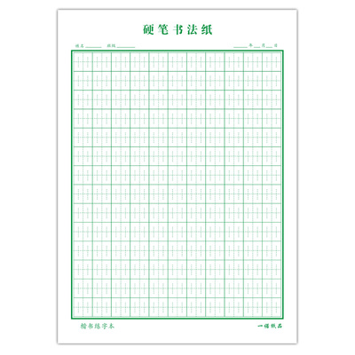 神笔易练字硬笔书法格楷书纸张