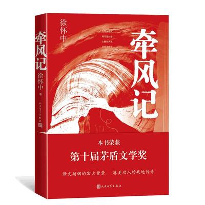 当当网 牵风记（第十届茅盾文学奖获奖作品，新旧版本封面随机发货） 徐怀中 人民文学出版社 正版书籍
