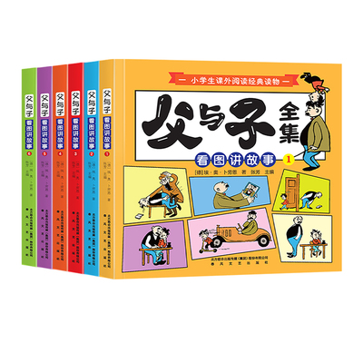 学校指定版父与子书全集注音版