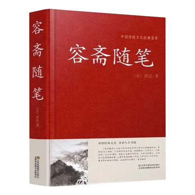 容斋随笔 精装古代书籍 容斋随笔正版包邮 南宋洪迈国学文库全套文白对照历史人物评论史料典章文学名著现货国学经典名著随笔集