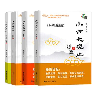 古文观止基础启蒙提高小升初衔接