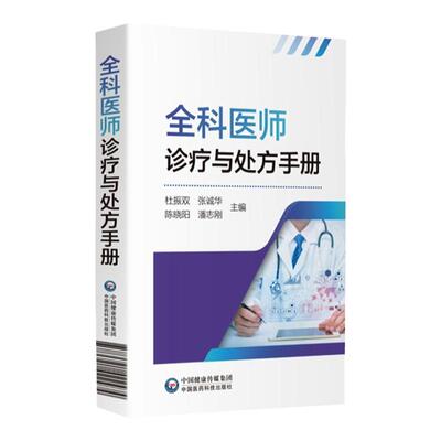 正版书籍 全科医师诊疗与处方手册 是一部指导基层临床实际工作的参考用书 临床医学 提倡全能健康杜振双张诚华主编9787521422474