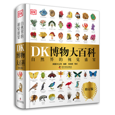 DK博物大百科正版点读版