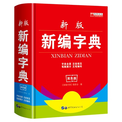 新版新编字典 双色版 中小学生必备工具书新华字典1-6年级专用多功能字典偏旁部首结构笔画五笔注音造字法释义例证词典字典大全
